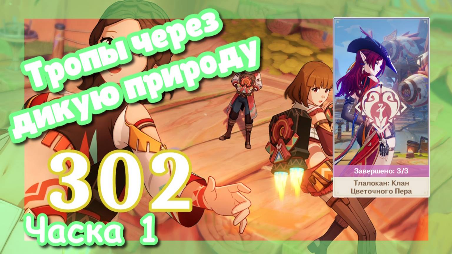 Genshin impact [302] Задание Часка (1\3) | Тропы через дикую природу | Оружие и крылья | Озвучка