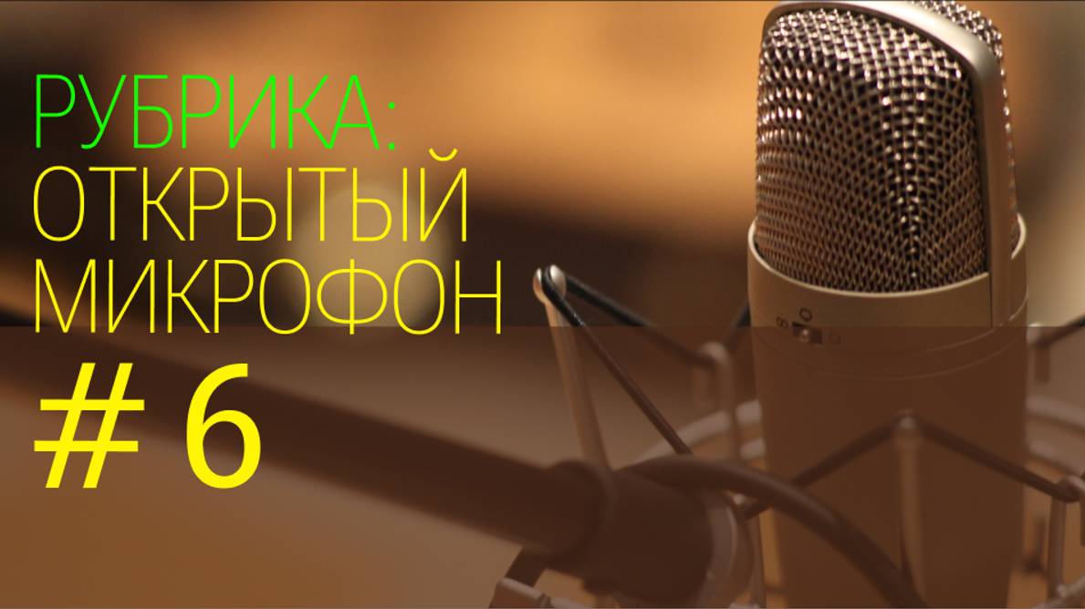 Бухгалтерский цейтнот. Открытый микрофон №6 от 27 марта 2023г.