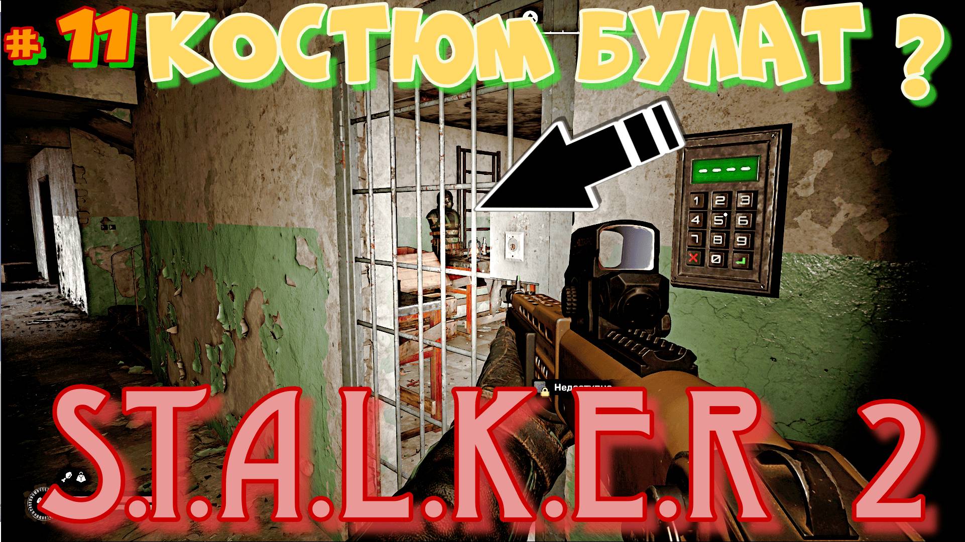 #11 STALKER 2.Русская озвучка! Продолжение легенды! Очередной крутой тайник.Продолжаем прохождение