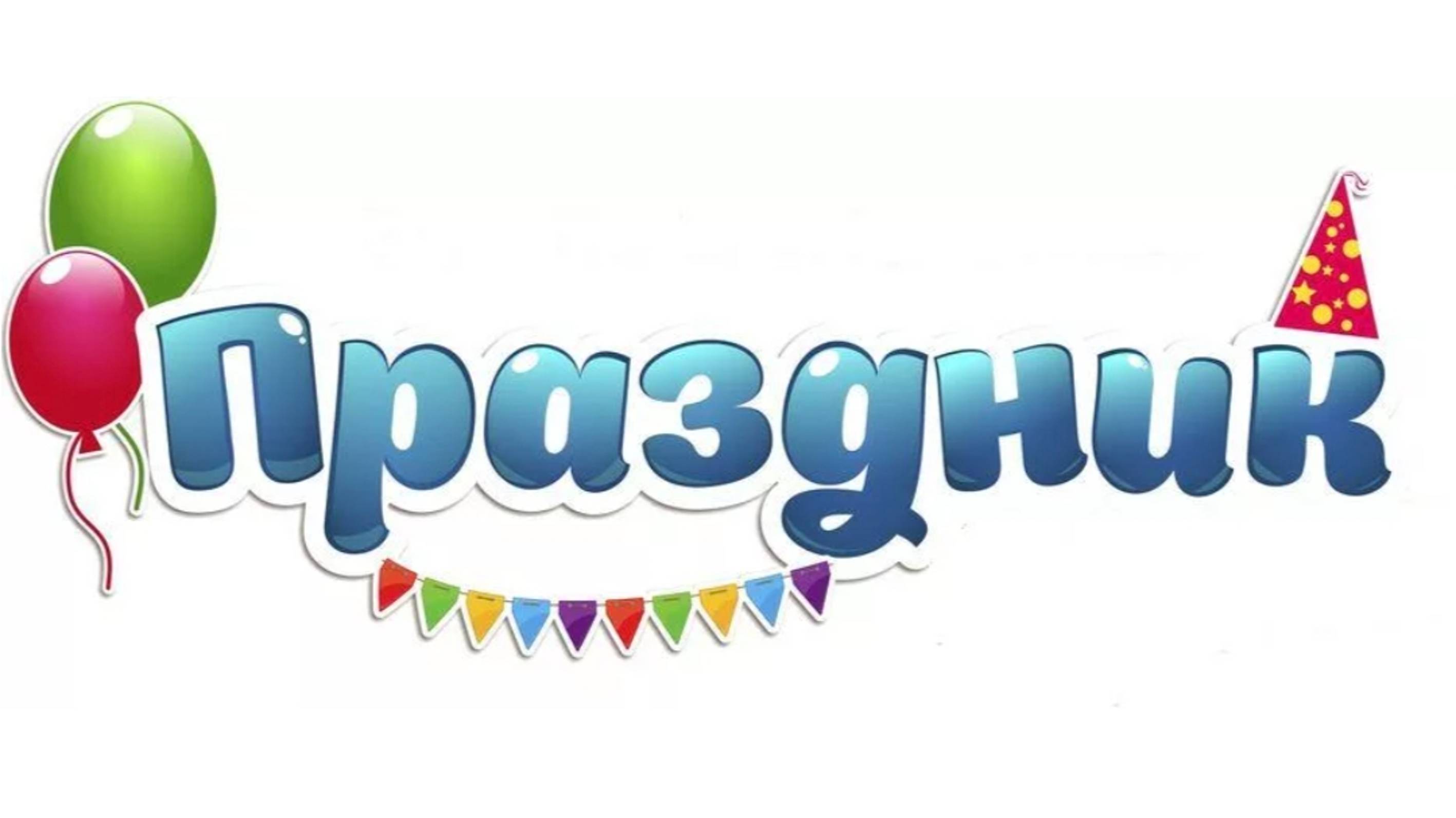 праздник на 10 подписчиков