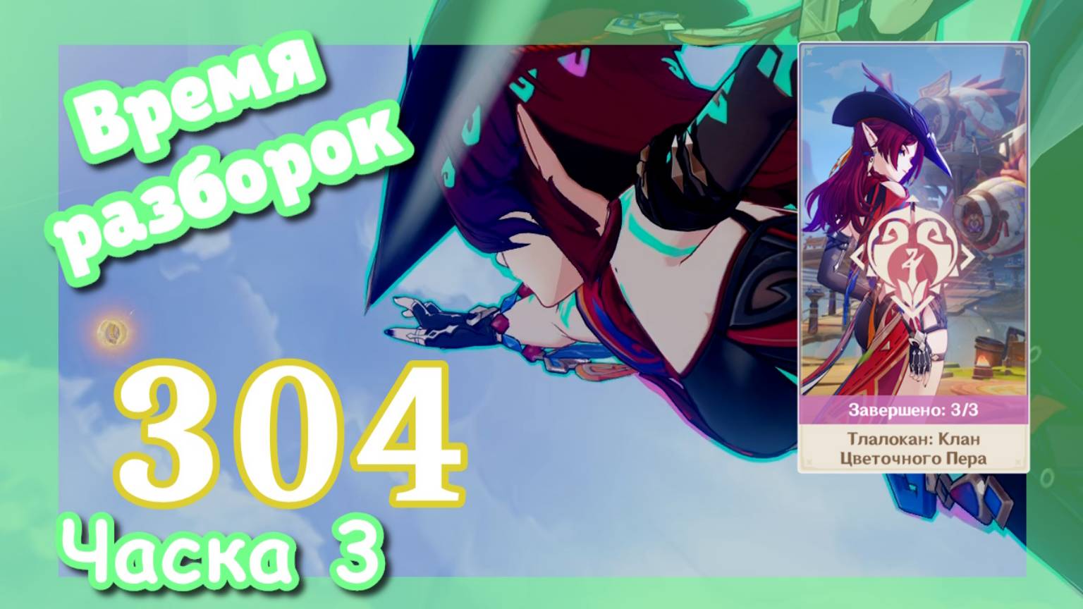 Genshin impact [304] Задание Часка (3\3) | Время разборок | Оружие и крылья | Озвучка