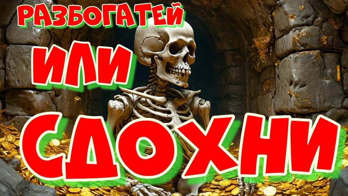 РАЗБОГАТЕЙ ИЛИ СДОХНИ! | Dark and Darker