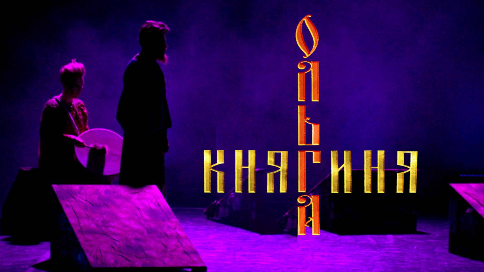 Тизер музыкально-драматической мистерии "Княгиня Ольга"