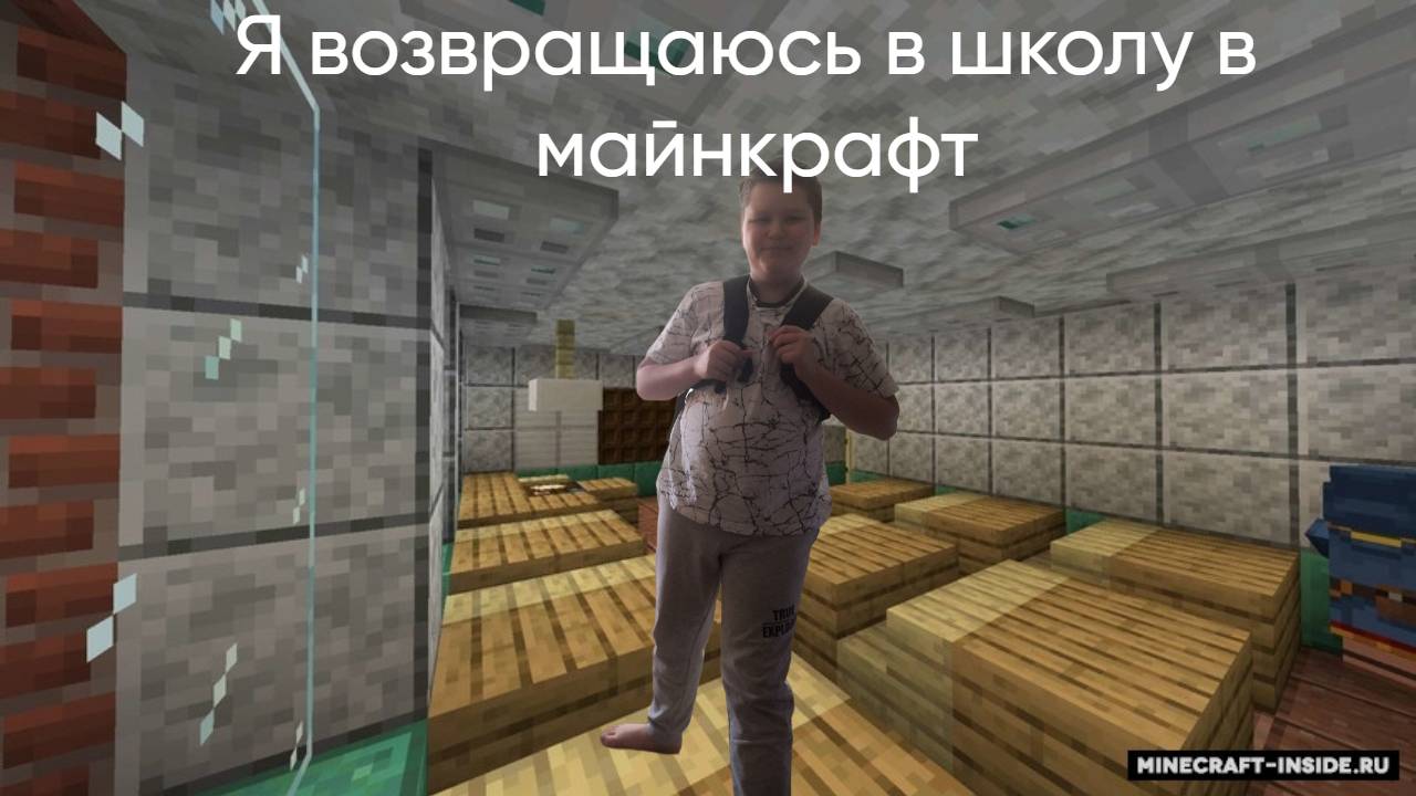 Я возвращаюсь в школу в майнкрафт