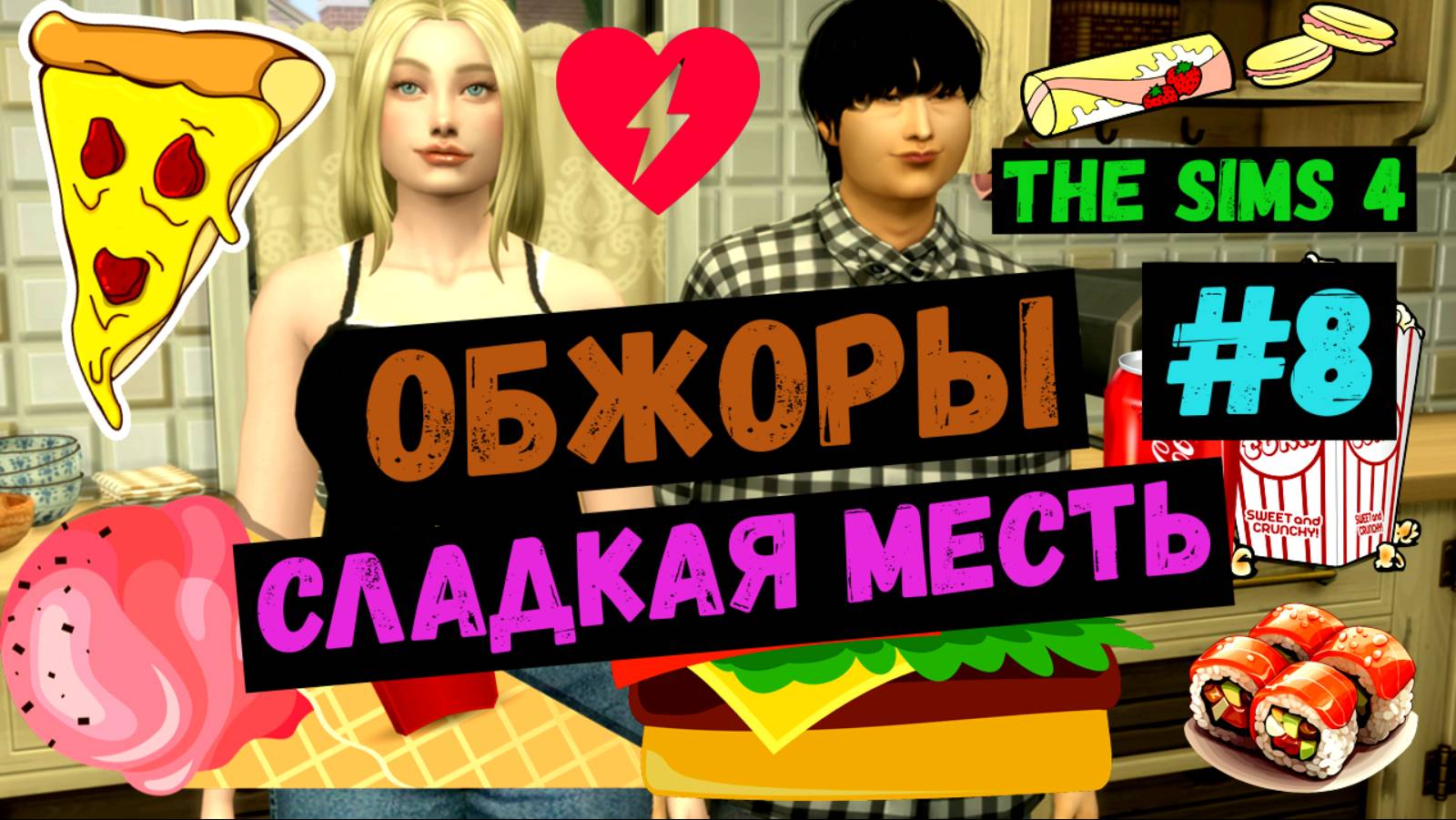 Сладкая месть / Обжоры / Симс 4 / Sims 4 / Летсплей / Gameplay / #8