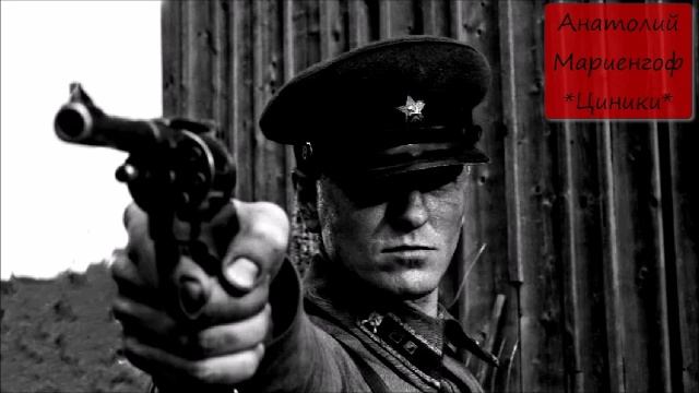 АНАТОЛИЙ МАРИЕНГОФ - "ЦИНИКИ" (1919. ГЛАВЫ 1-15)