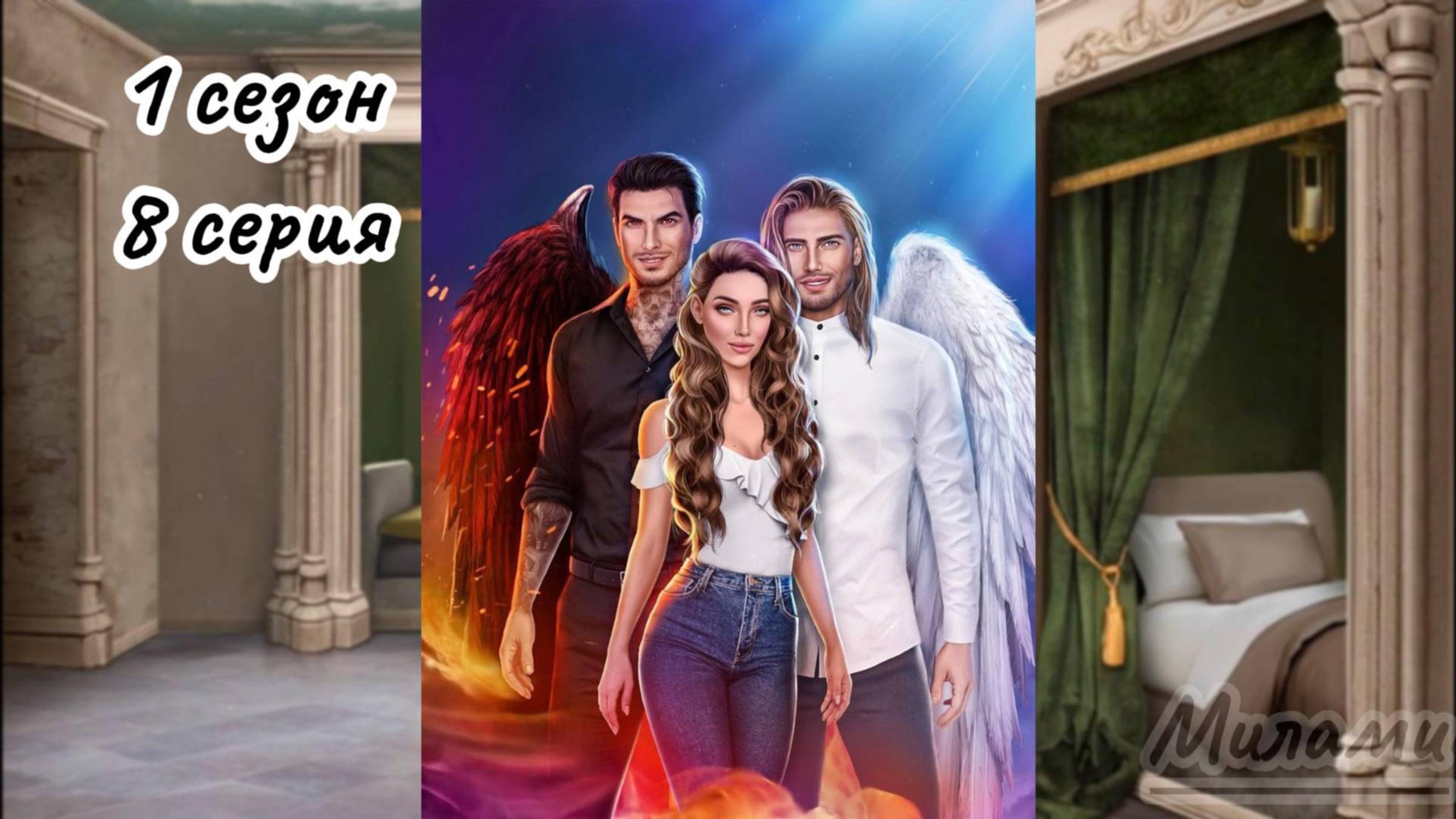 Секрет небес | 1 сезон 8 серия | (Клуб романтики) (Ветка с Мальбонте)