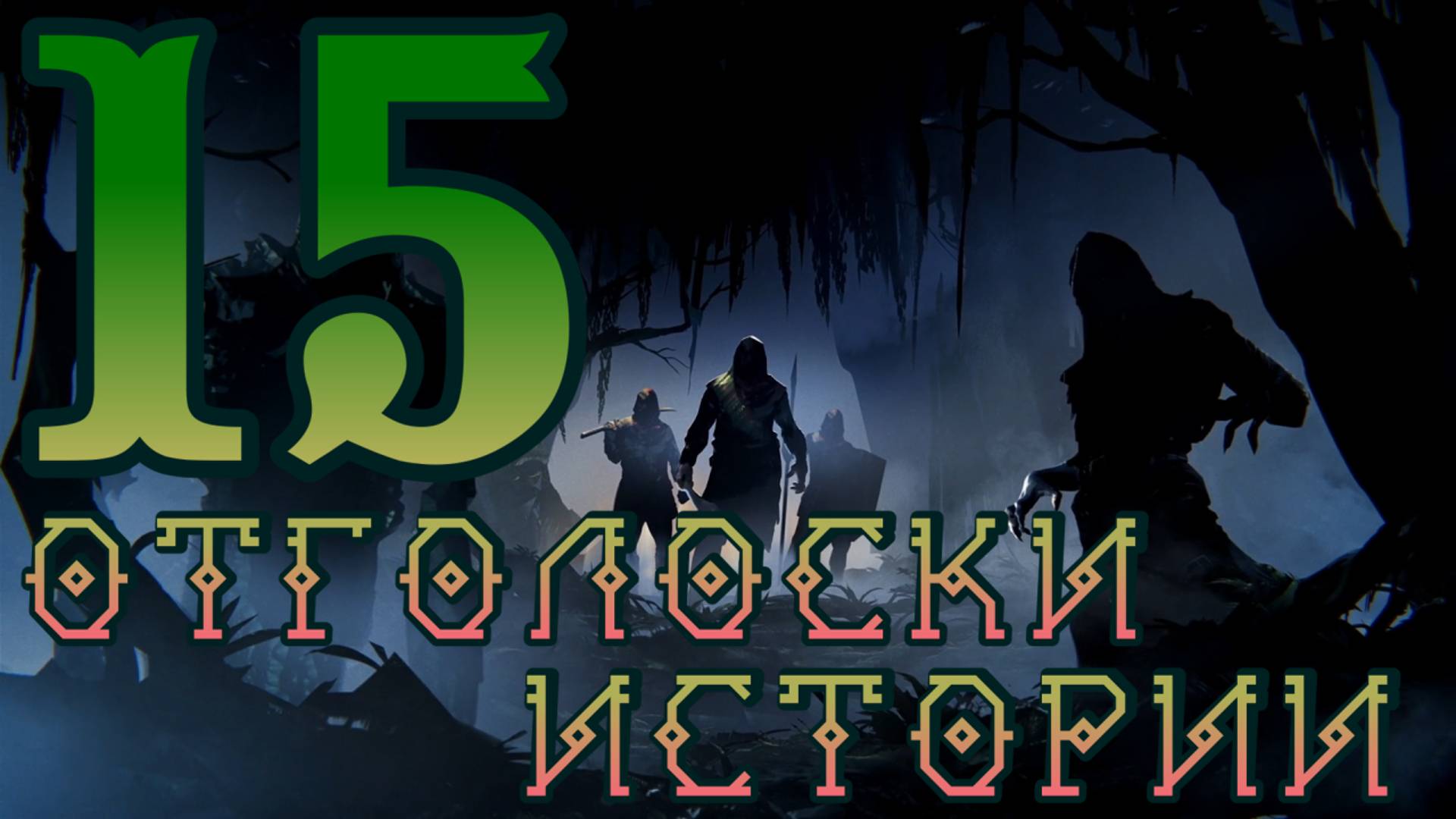 Songs of Conquest. #15 Отголоски истории.