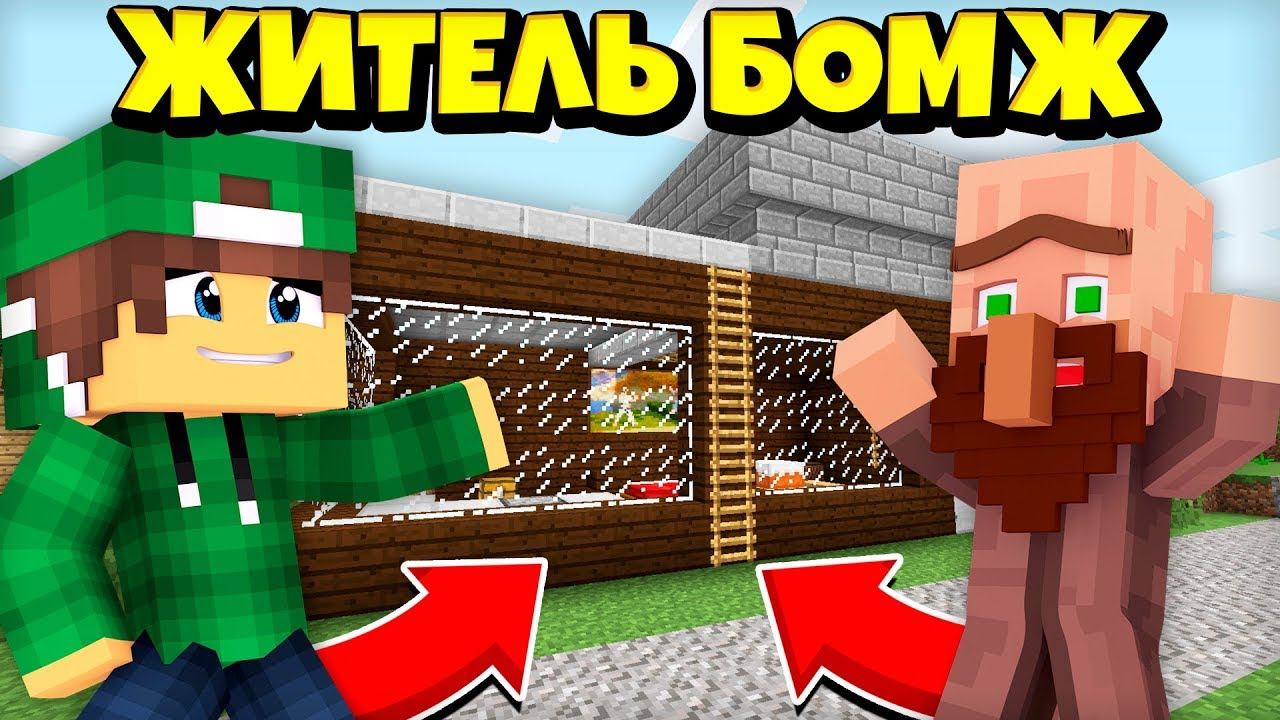Я ПОДАРИЛ ЭТОМУ ЖИТЕЛЮ БОМЖУ СВОЙ ДОМ В МАЙНКРАФТ | Риколит Minecraft