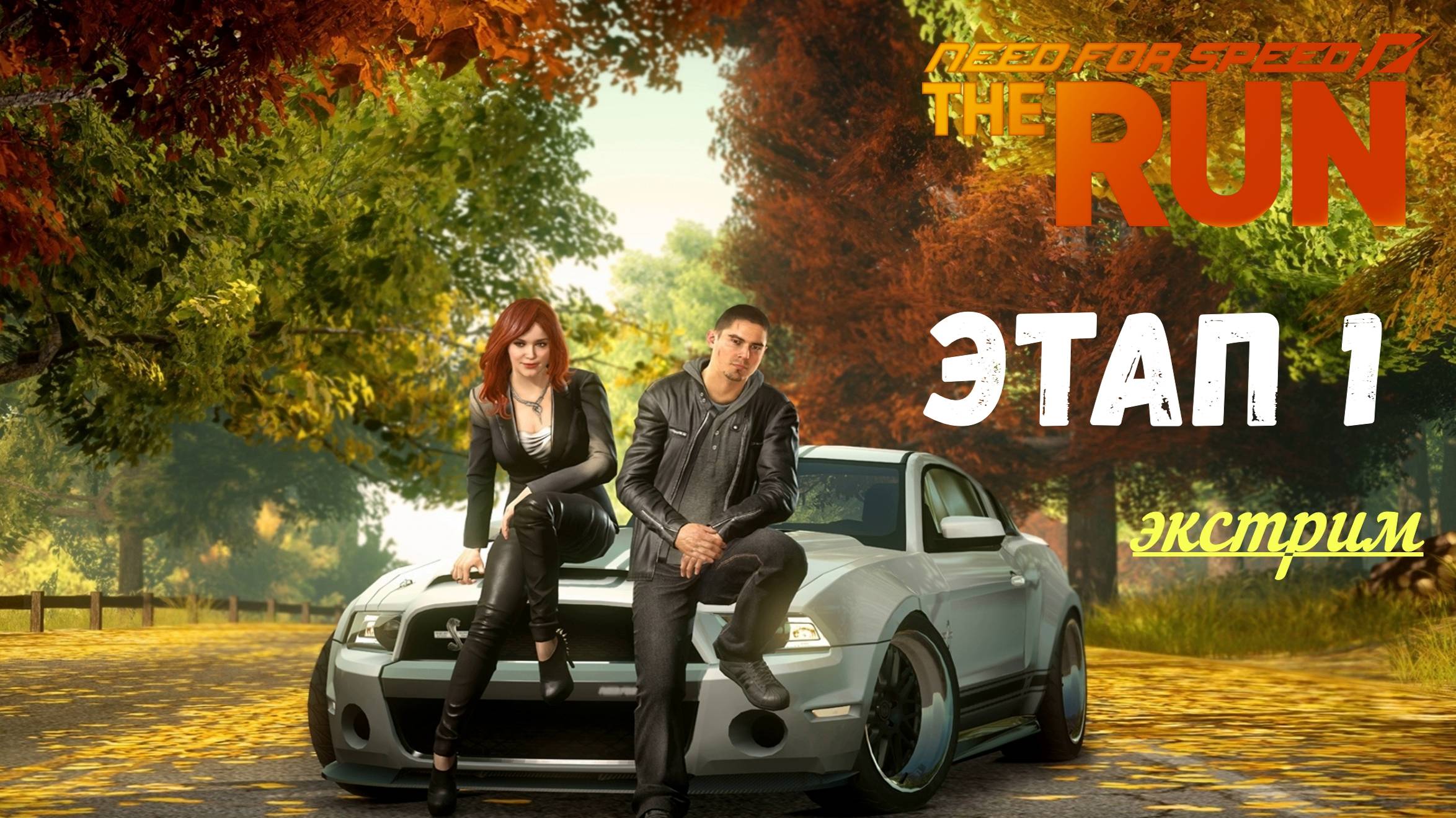 nfs the run - прохождение #1