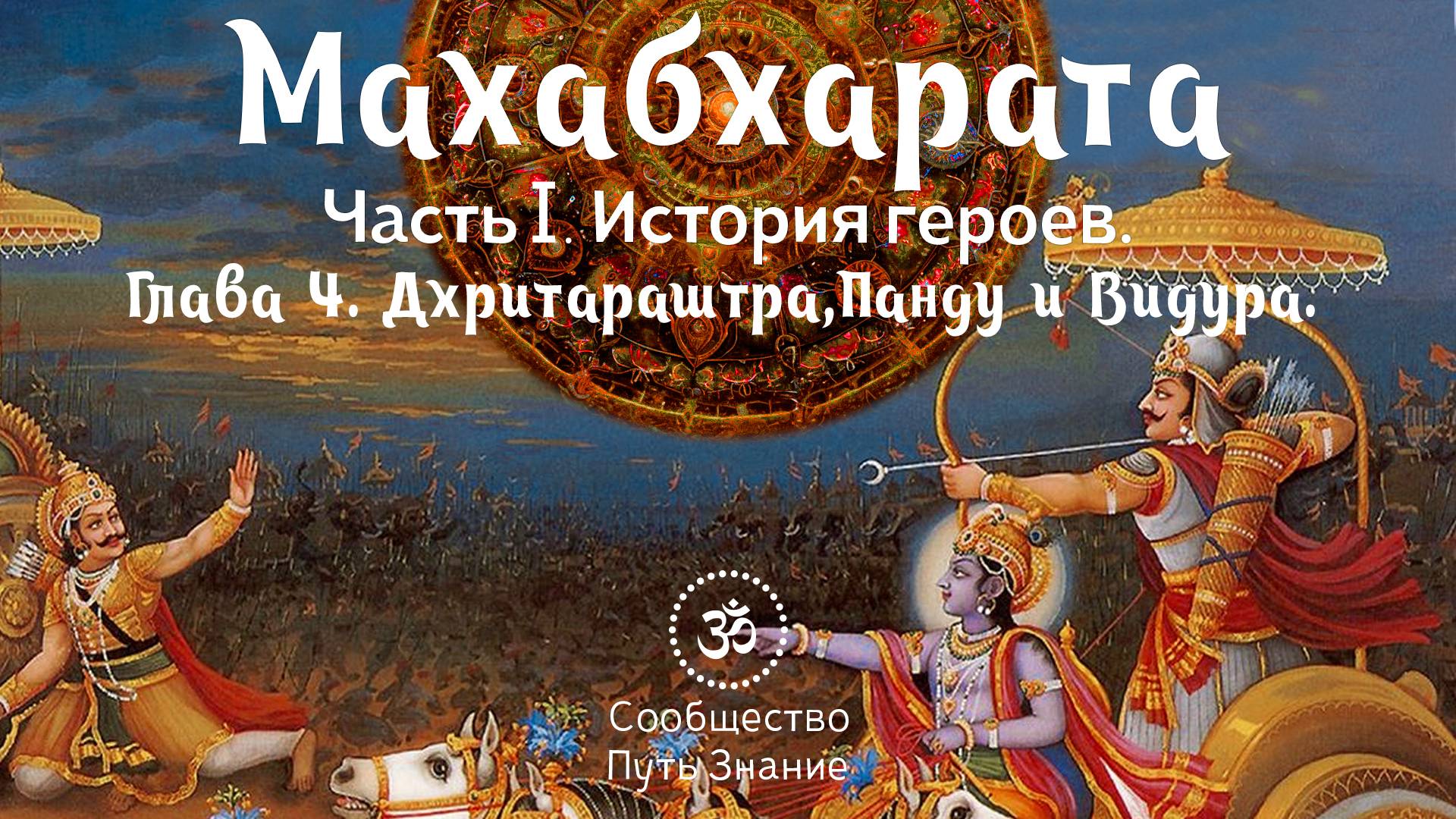🔥 МАХАБХАРАТА. Часть 1. История Героев. Глава 4. Дхритараштра Панду и Видура.  Читает Крышень.