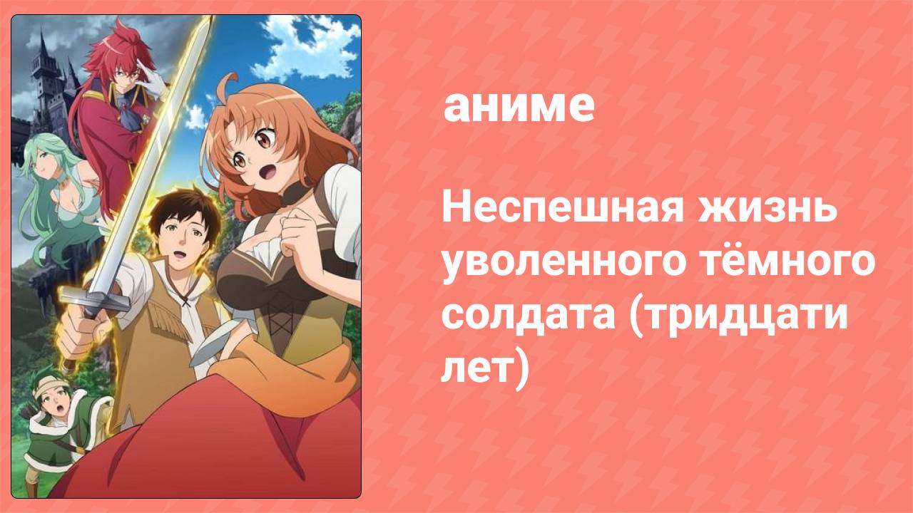 Неспешная жизнь уволенного тёмного солдата (тридцати лет) 6 серия (аниме-сериал, 2023)