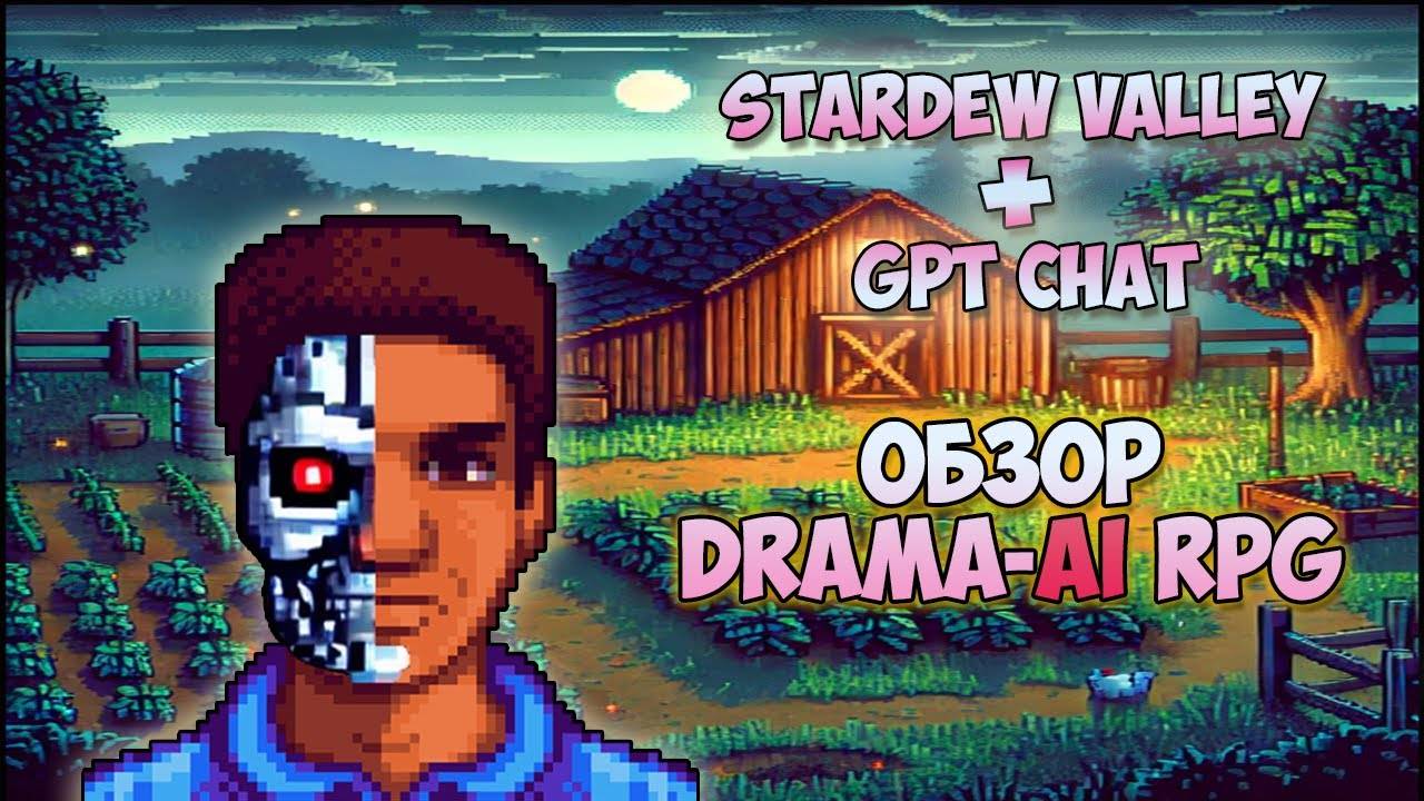STARDEW VALLEY С ИИ? ОБЗОР МОДА DRAMA-AI RPG