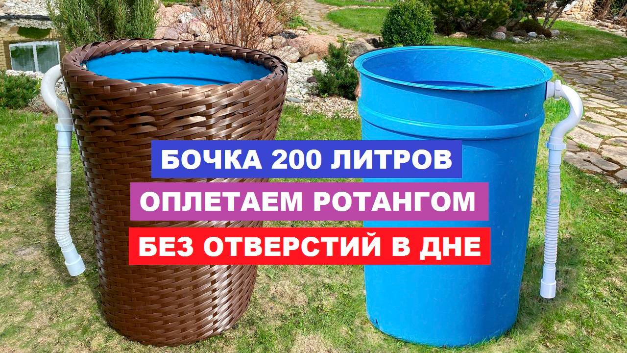 Садовая бочка, оплетаем ротангом без отверстий в дне