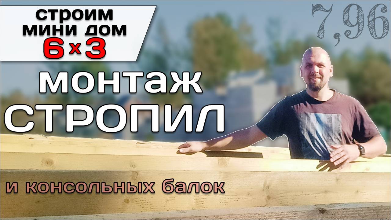 Монтаж Стропильной Системы и Кобылок на Односкатной Крыше / Строю Мини Дом Tiny House