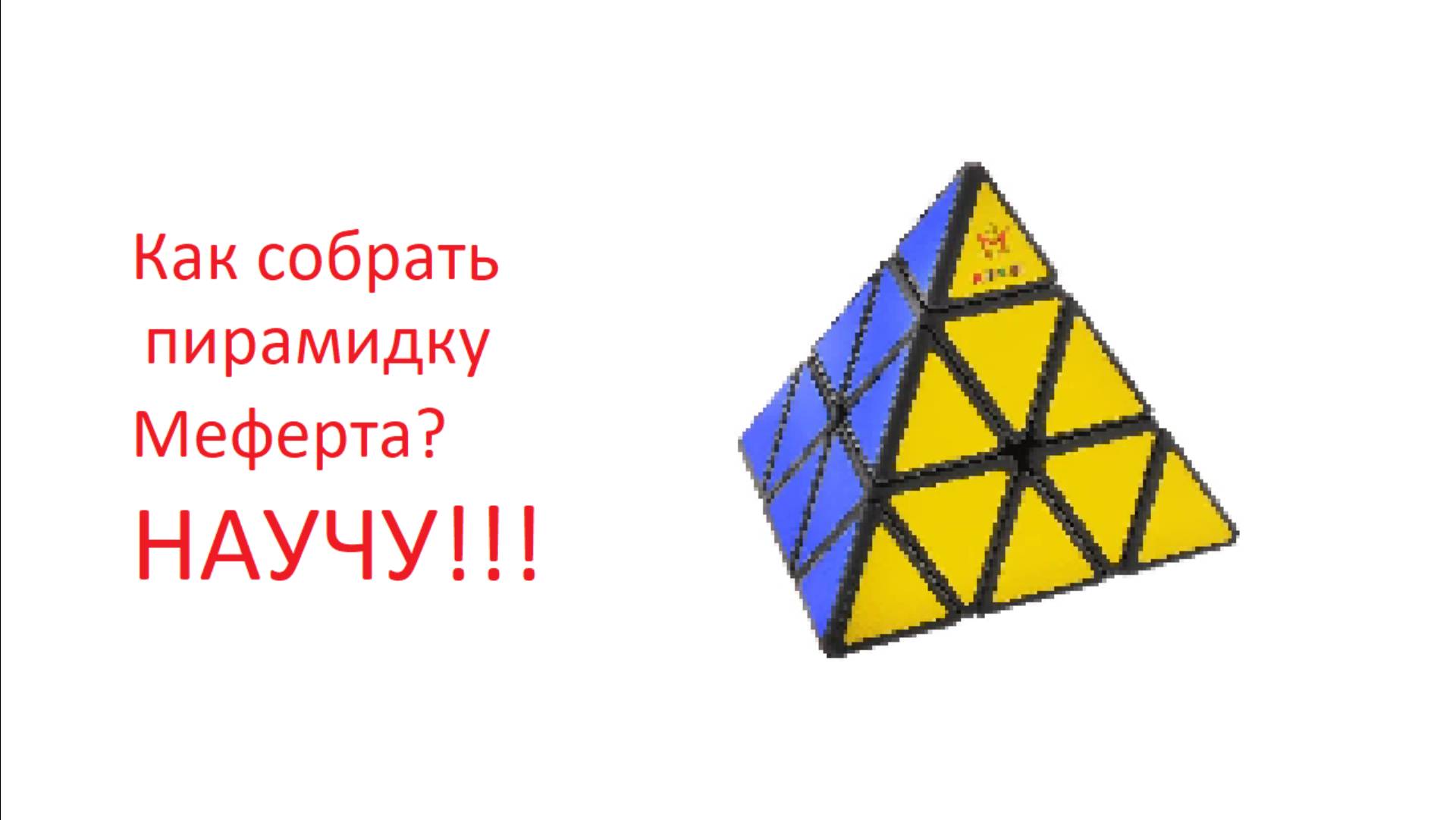 Как собрать треугольник Меферта?
НАУЧУ!!!