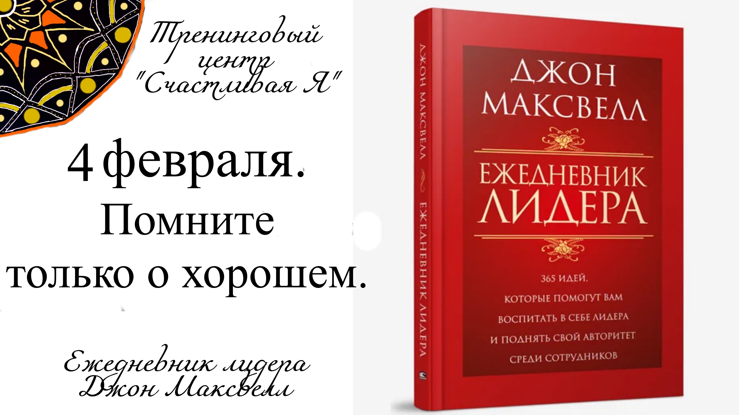 Джон Максвелл. Ежедневник Лидера. 4 февраля. Помните только о хорошем.