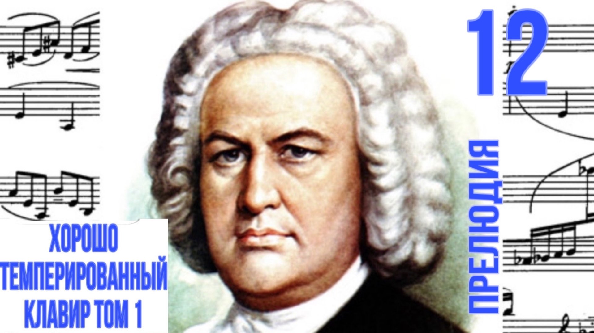 Прелюдия 12 /Фа минор / ХТК том 1 / Иоганн Себастьян Бах / Фортепиано 
#прелюдиябаха #прелюдия