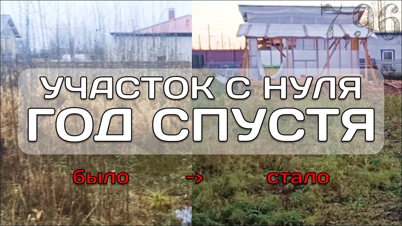 Участок С Нуля Год Спустя