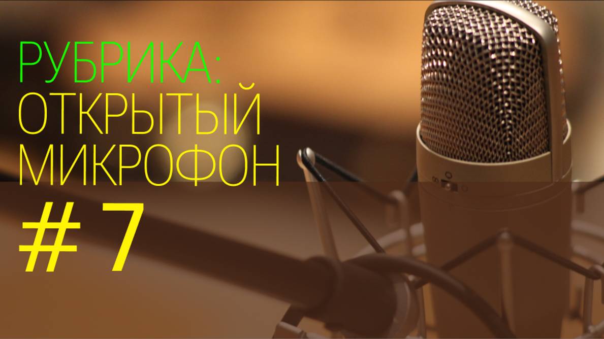 Бухгалтерская субординация. Открытый микрофон №7 от 03 апреля 2023г.