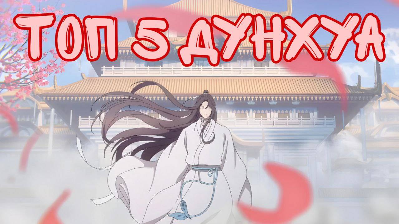 ТОП 5 ДУНХУА