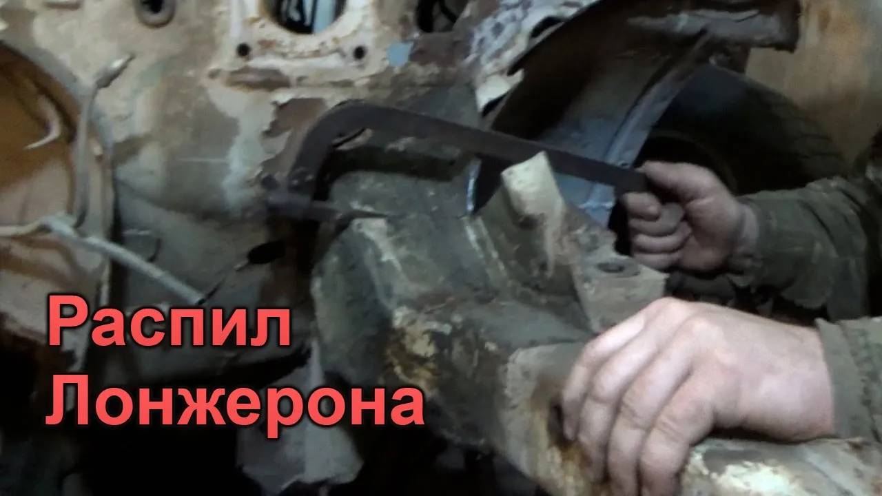 Гнилое ведро ч.7: Лонжерон. Полный распил.