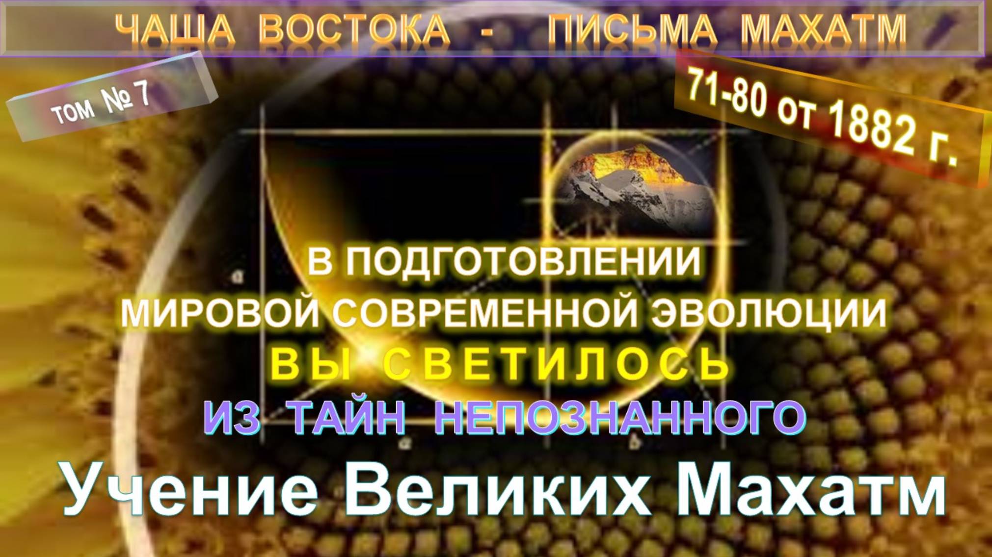 (7) Письма (71-80) Махатм (1880-1884 г.) - Чаша Востока
