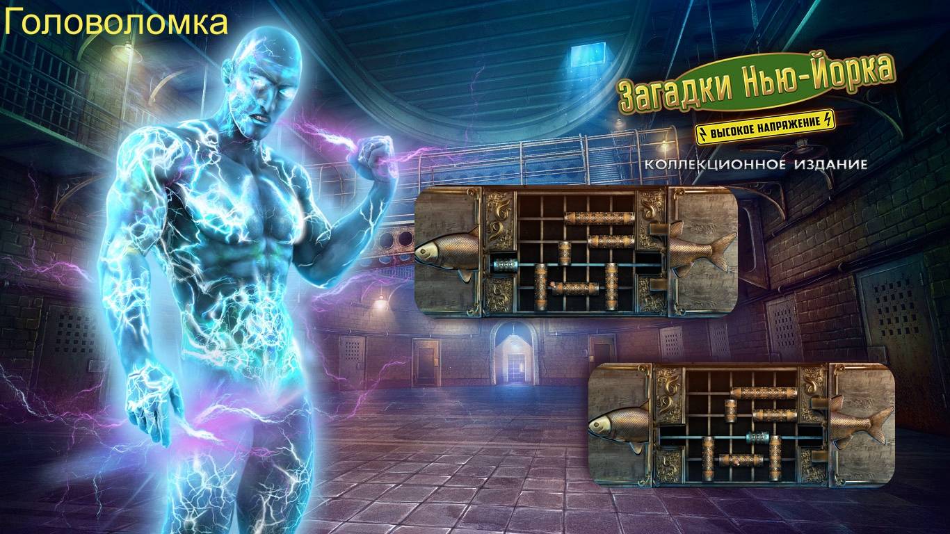 New York Mysteries 2: High Voltage (Загадки Нью Йорка 2: Высокое напряжение)  - Головоломка