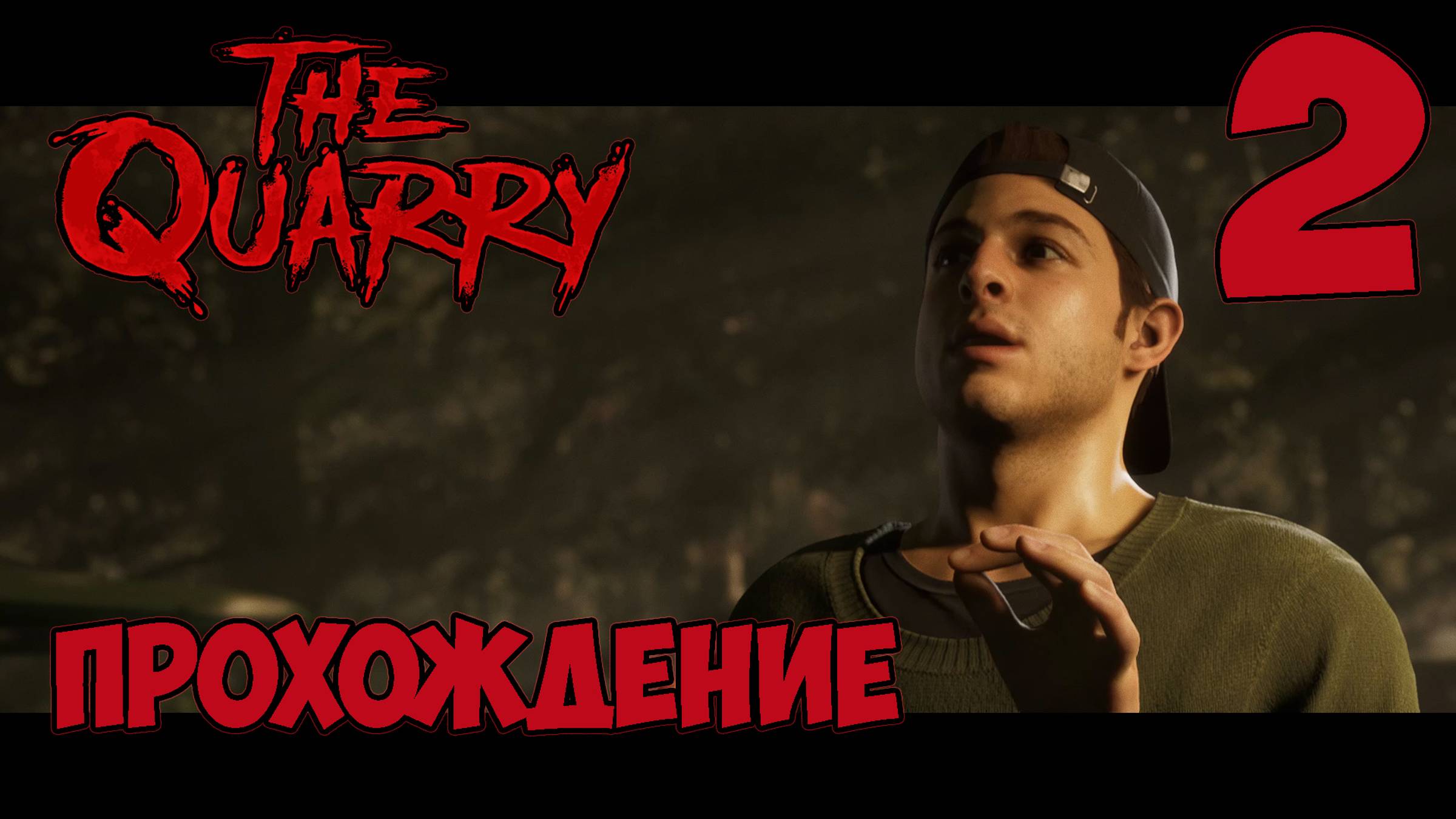 The Quarry►прохождение►вторая  серия