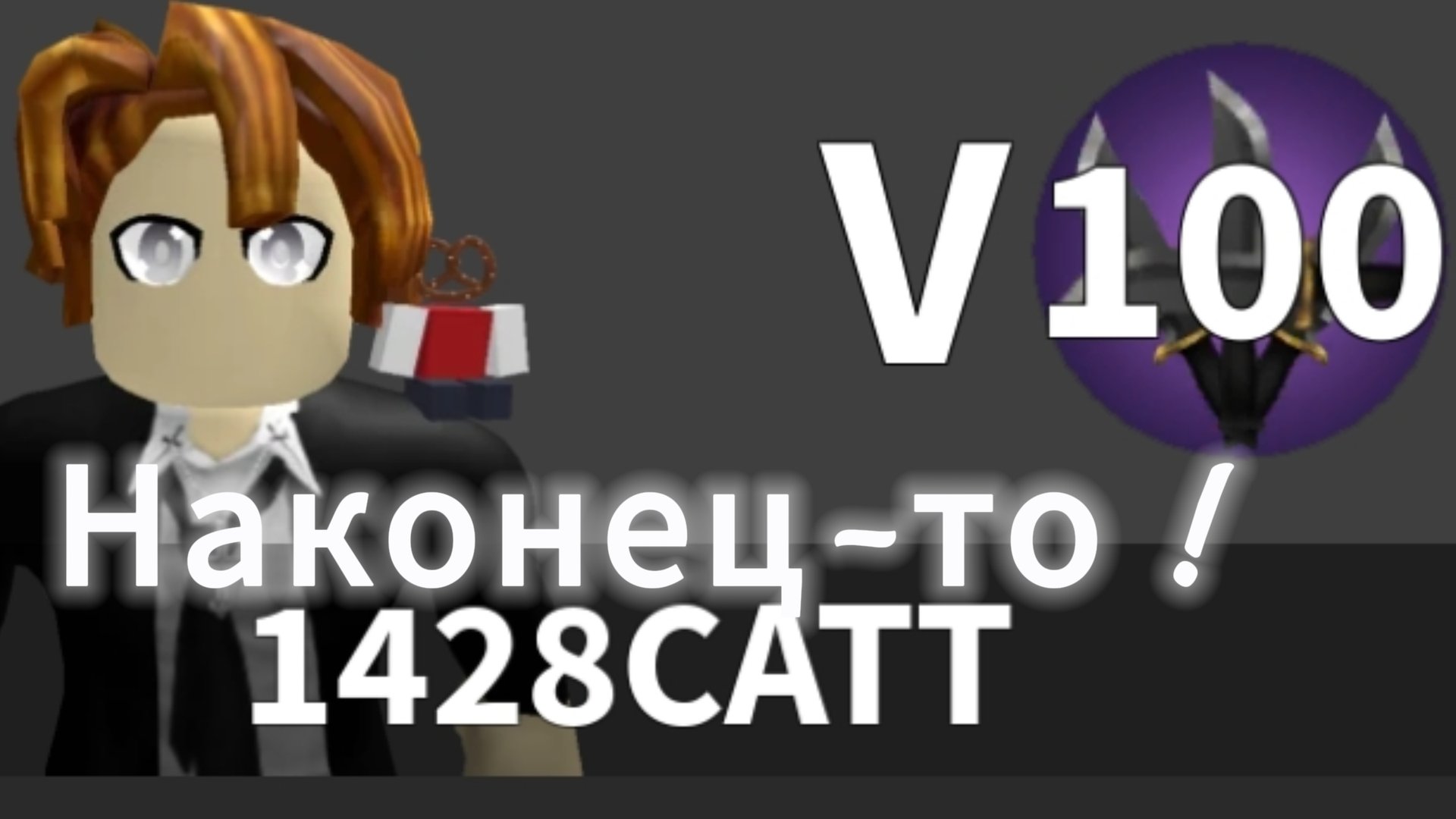 Получил 600 уровень в ММ2