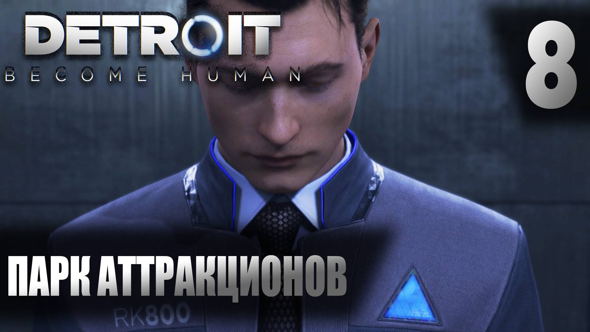 Парк аттракционов ► Detroit become human #8