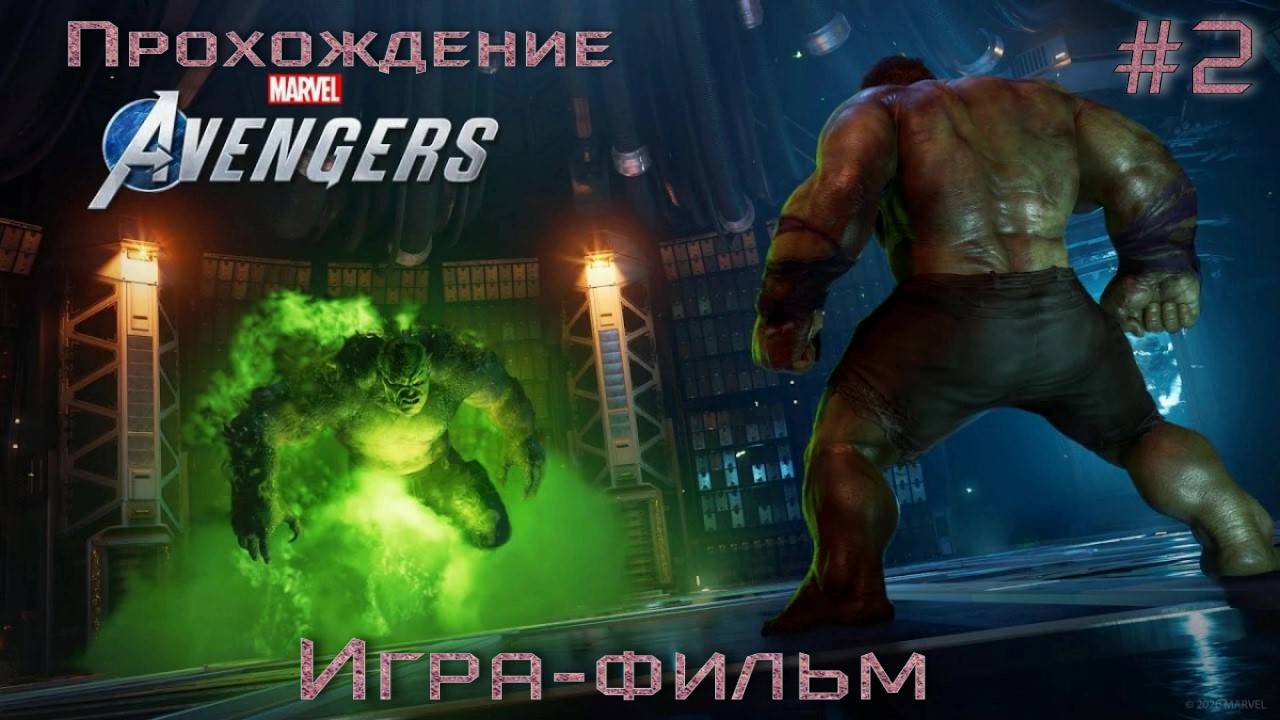 Прохождение Marvel's Avengers (Мстители) - вторая серия, #2.