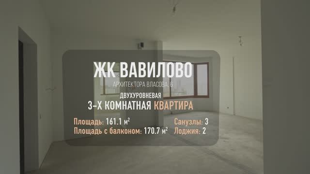 ЖК Вавилово - 2-х уровневая 3-х комнатная квартира площадью 161.1 м2