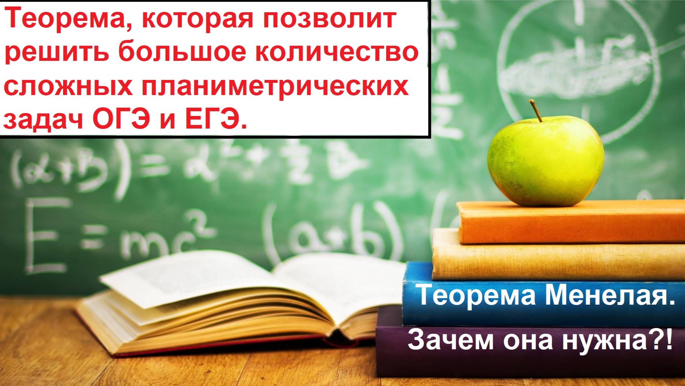 Теорема Менелая. Как красиво и быстро  решать сложную планиметрию ЕГЭ и ОГЭ.