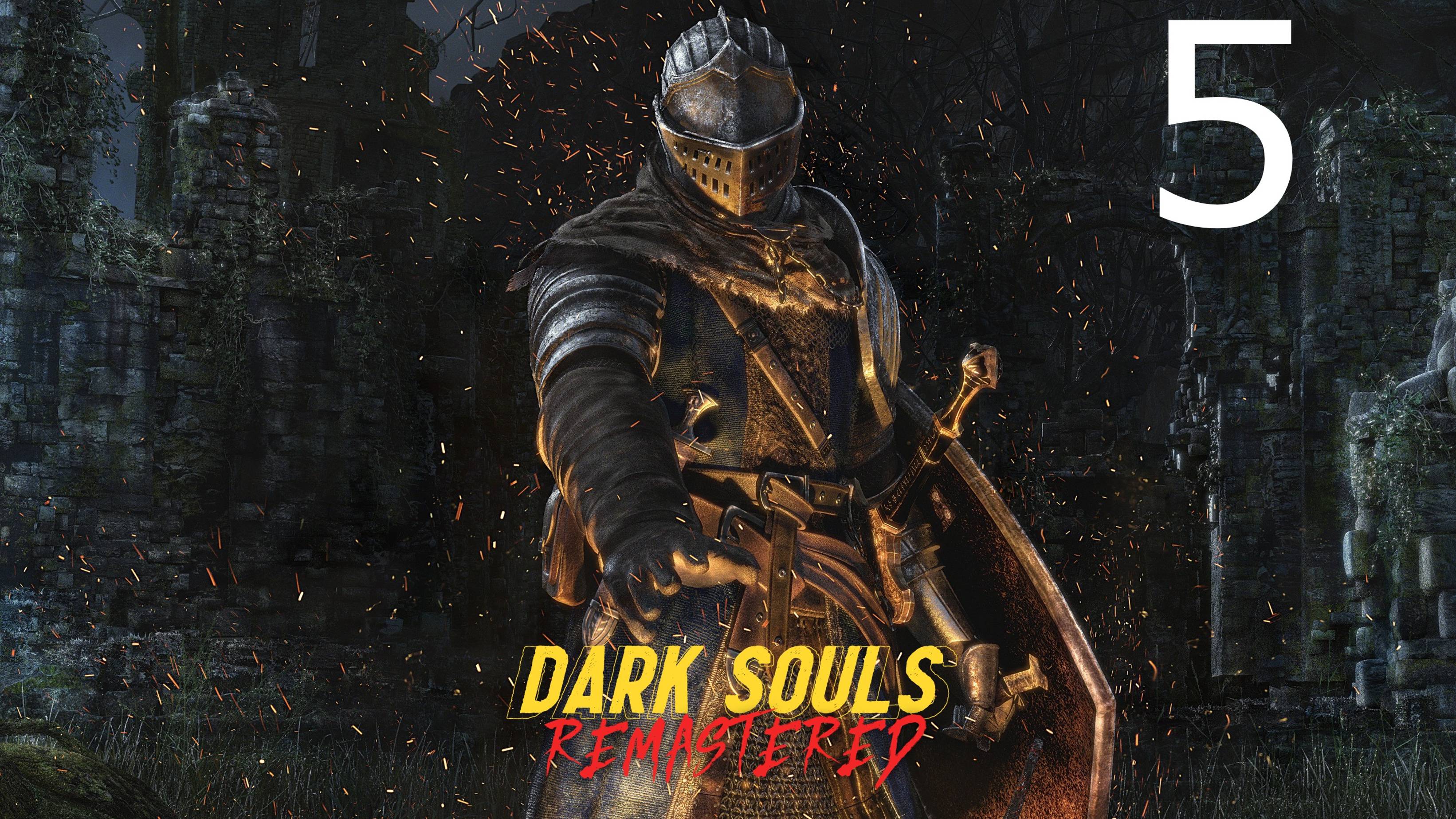 Dark Souls Remastered | Путь новичка | 5 видео