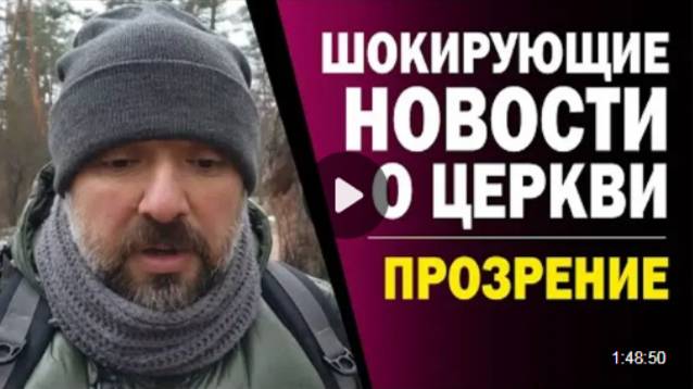 19.Такого_о_Церкви_Вы_не_слышали!_Удивлению_нет_предела😮