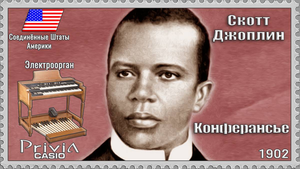 Скотт Джоплин. Конферансье. 1902г. Электроорган