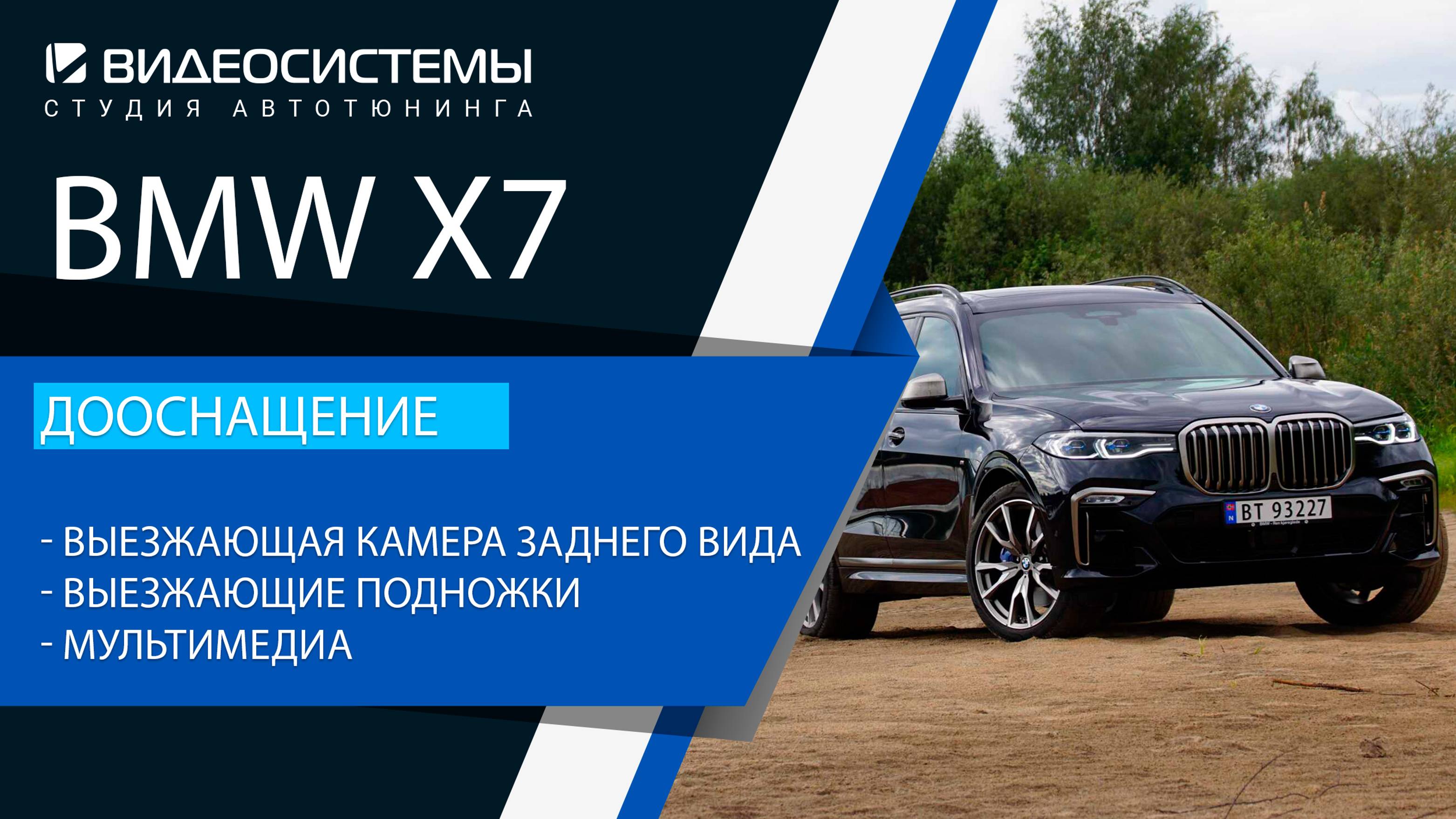 Дооснащение BMW X7. Выезжающие подножки, выезжающая камера заднего вида, мультимедиа.