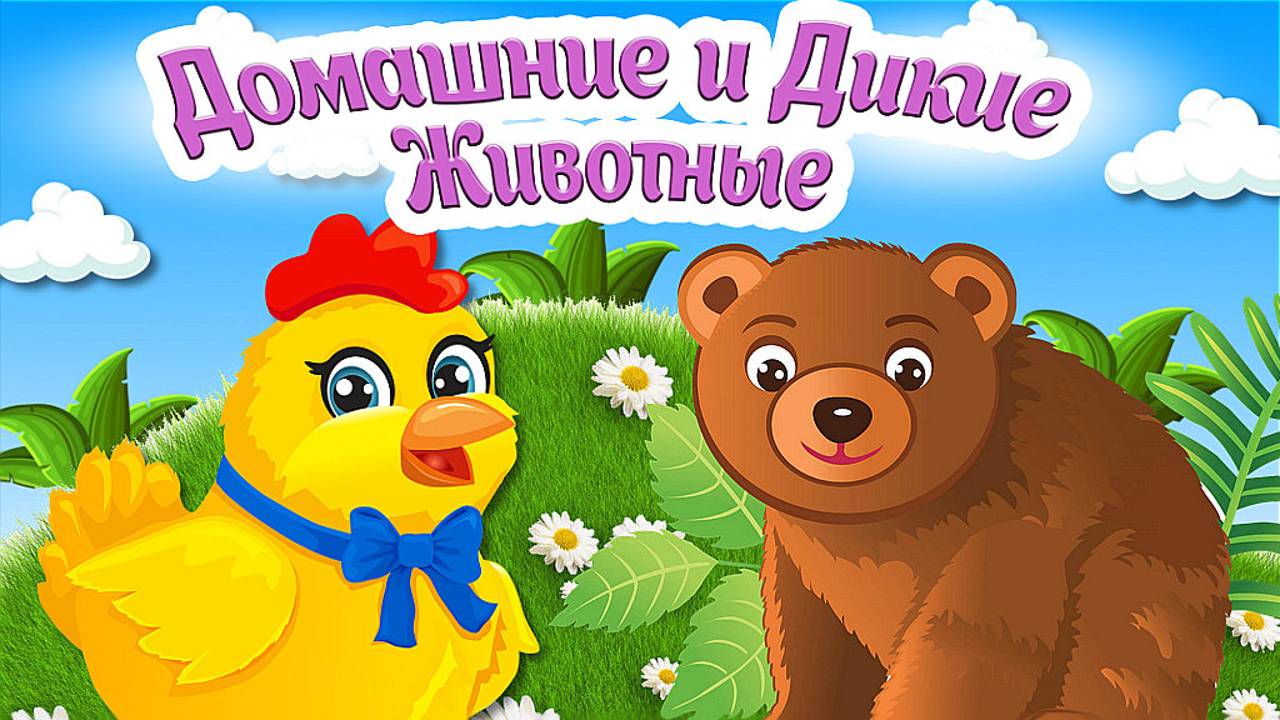 Домашние и Дикие Животные / Мультики про Животных / Как Говорят Животные / Звуки и Голоса Животных