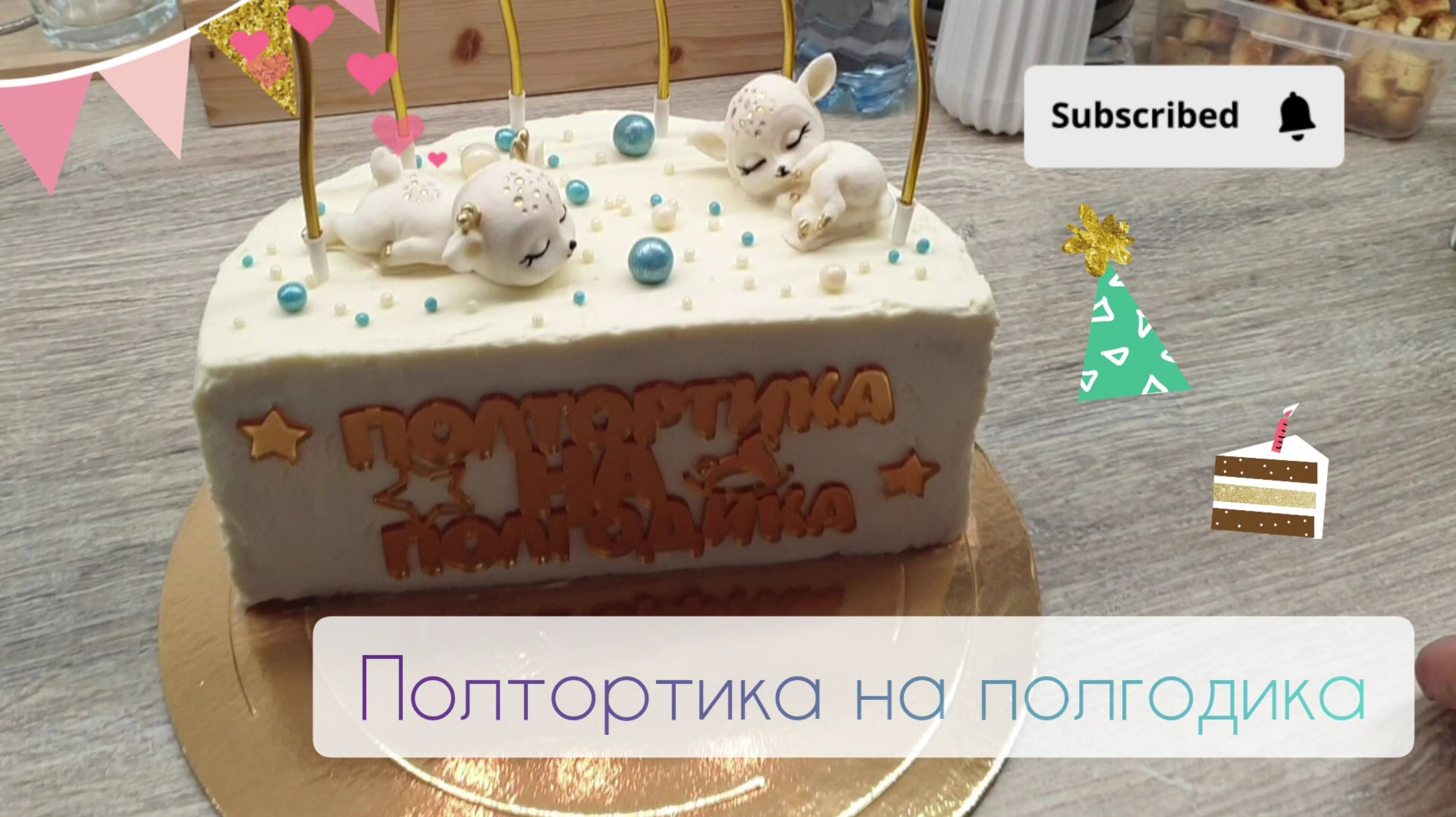 Полтортика на полгодика