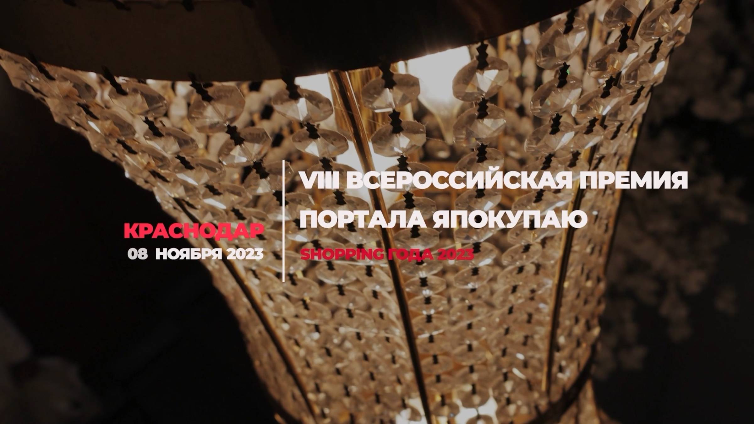 Shopping года — премия портала ЯПокупаю