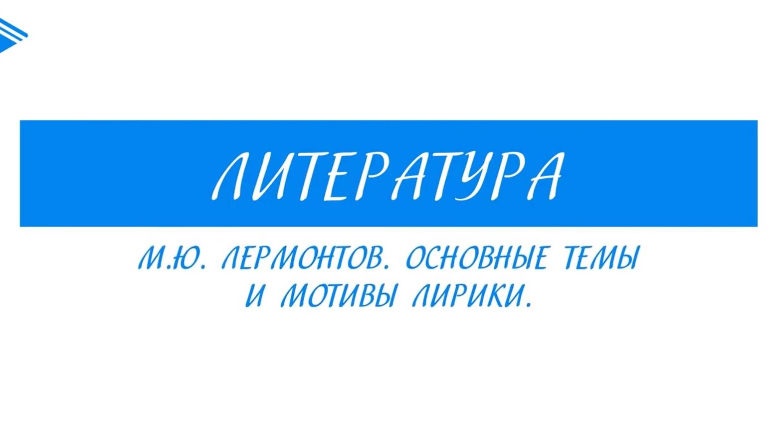 10 класс - Литература - М.Ю. Лермонтов. Основные темы и мотивы лирики