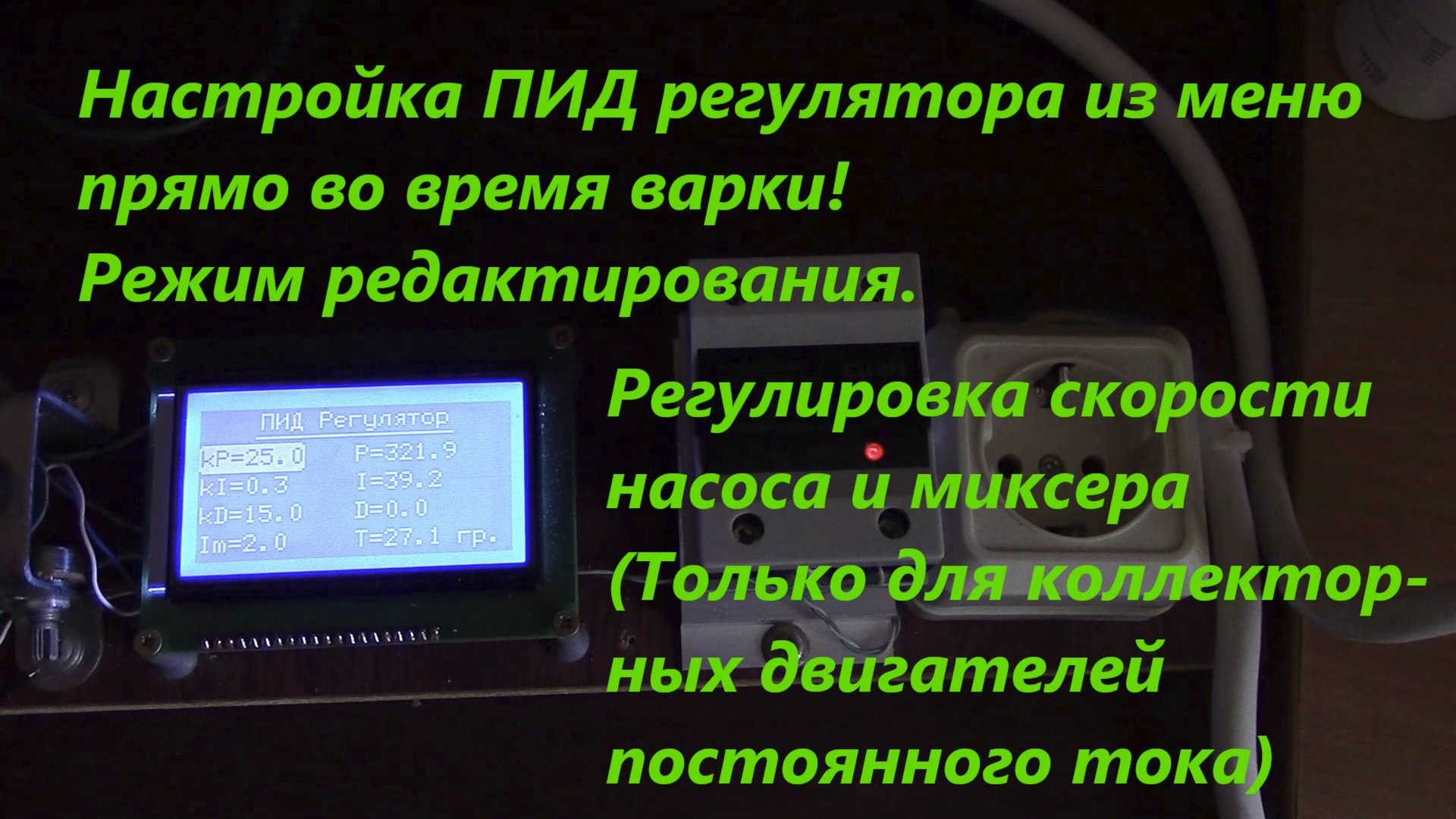 Автоматика для пивоварни, еще порция доработок.