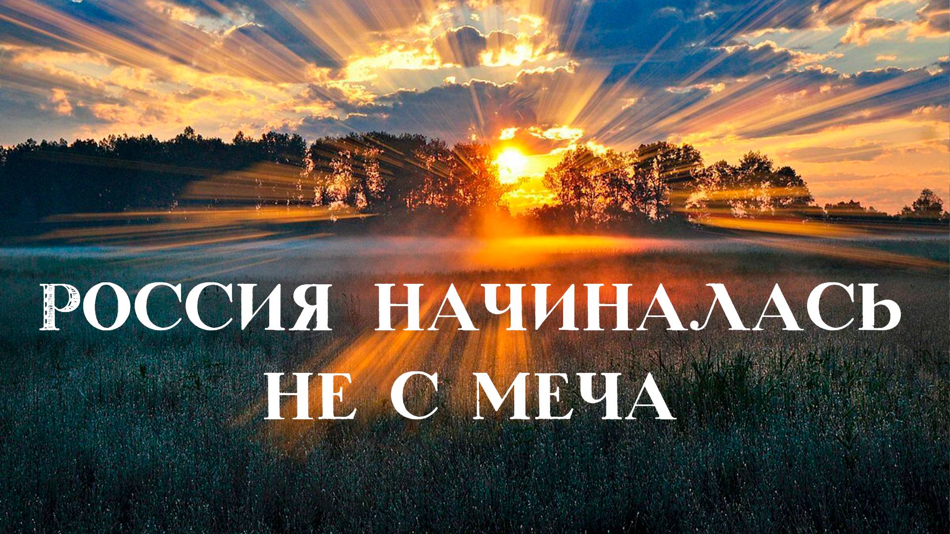 Стихи о России. РОССИЯ НАЧИНАЛАСЬ НЕ С МЕЧА, Асадов. Читает Дамир Андреев. Дети читают стихи.