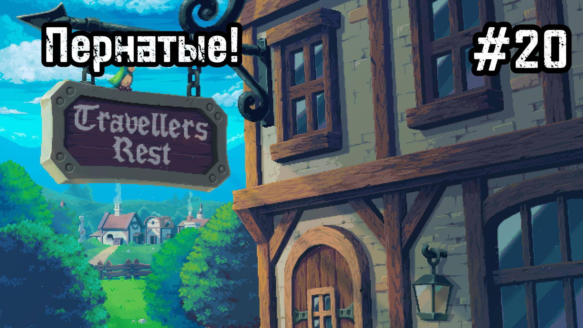 Travellers Rest #20 Курицы и попугай!