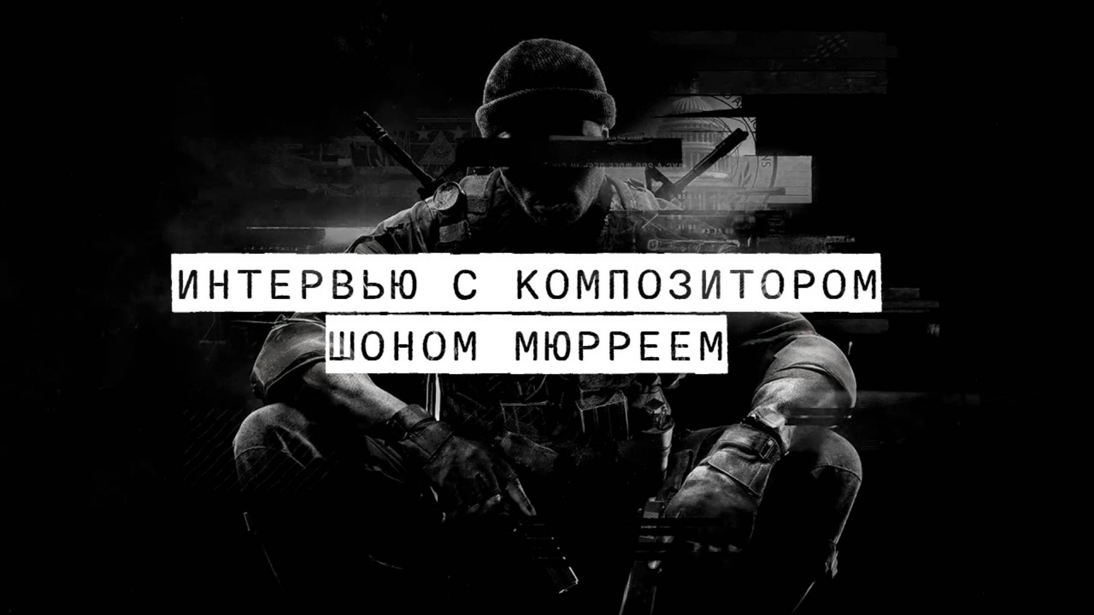 Как звучит Call of Duty? | Интервью с композитором Шоном Мюрреем