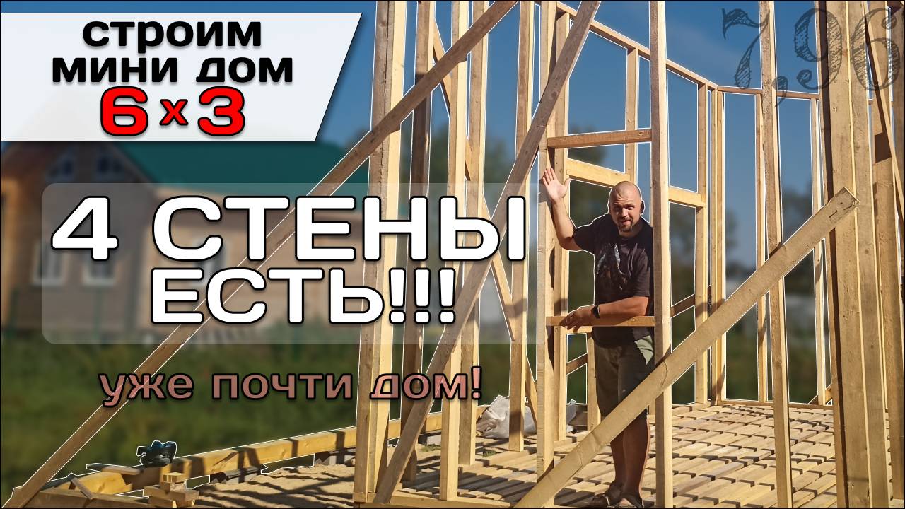 Четвёртая! Все Стены Стоят! Каркас Дома Почти Готов/ Строю Мини Дом Tiny House