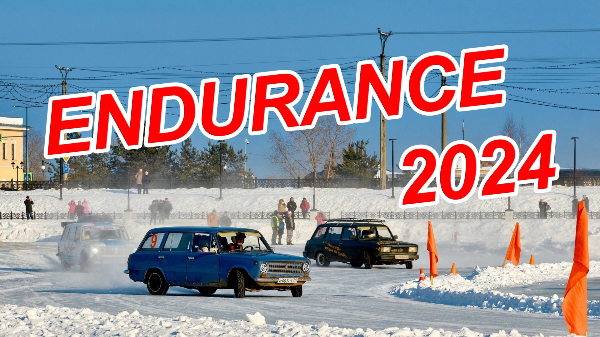Ледовые гонки ENDURANCE «Горячий лед» 2024