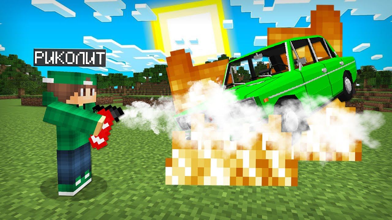 ПОЧЕМУ БАНДИТЫ ВЗОРВАЛИ МОЮ МАШИНУ В МАЙНКРАФТ | Риколит Minecraft