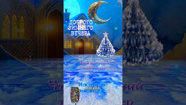 Тёплого зимнего вечера.